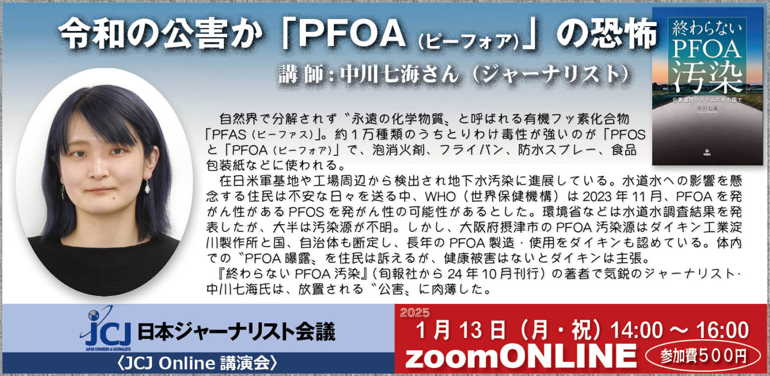 〈JCJ Online講演会〉「令和の公害か「PFOA（ピーフォア）」の恐怖 講師：中川 七海さん（ジャーナリスト） - 日本ジャーナリスト会議（JCJ）