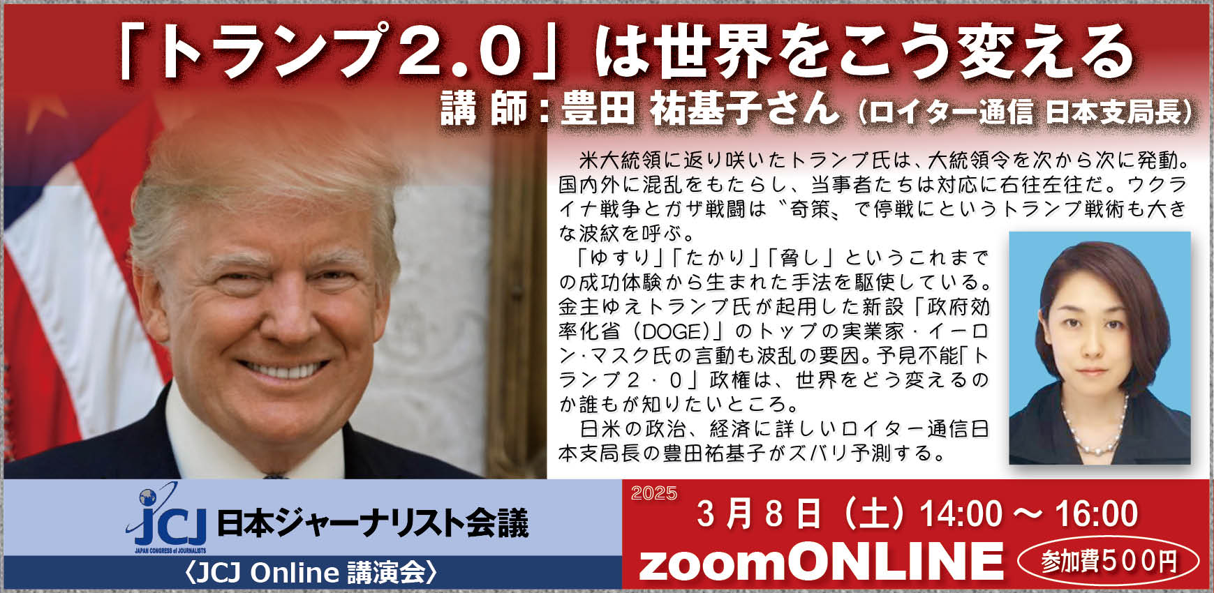 〈JCJ Online講演会〉「トランプ2･0」は世界をこう変える 講師：豊田 祐基子さん（ロイター通信 日本支局長） - 日本ジャーナリスト会議（JCJ）