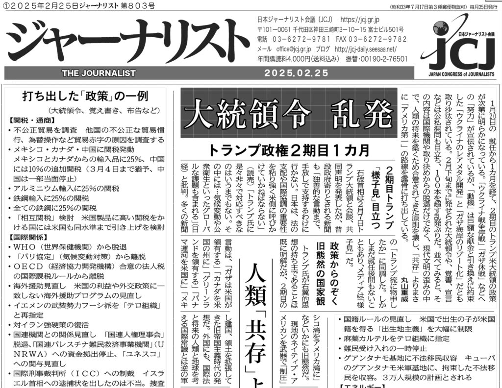 2025年2月号 通巻803号 - 日本ジャーナリスト会議（JCJ）