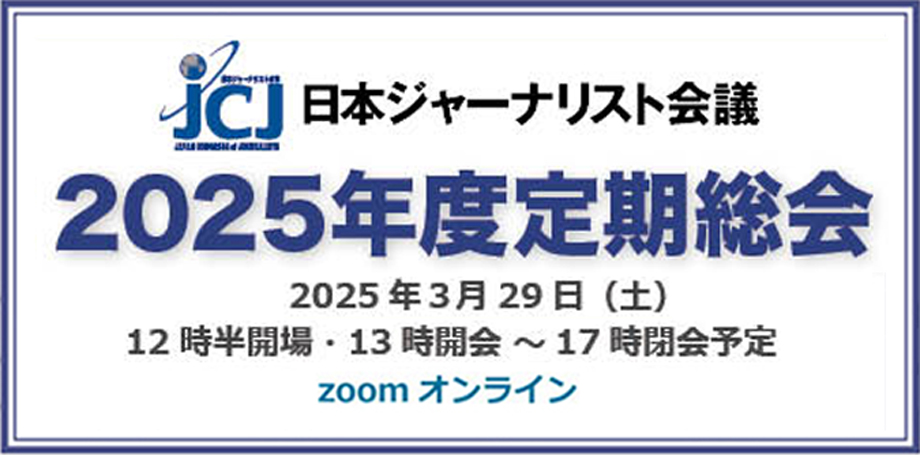日本ジャーナリスト会議、2025年度定期総会開催のお知らせ。日時、3月29日（土）13:00〜。オンラインで開催。 - 日本ジャーナリスト会議（JCJ）