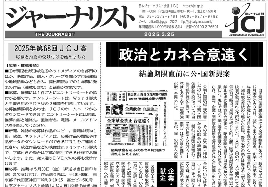 2025年3月号 通巻804号 - 日本ジャーナリスト会議（JCJ）