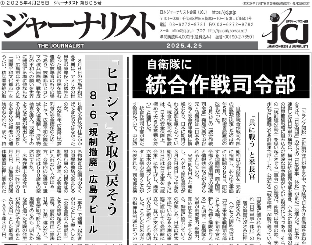 2025年4月号 通巻805号 - 日本ジャーナリスト会議（JCJ）