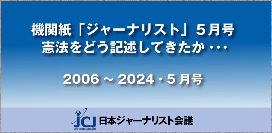 機関紙「ジャーナリスト」5月号･･･憲法をどう記述してきたか【2006〜2024】 - 日本ジャーナリスト会議（JCJ）