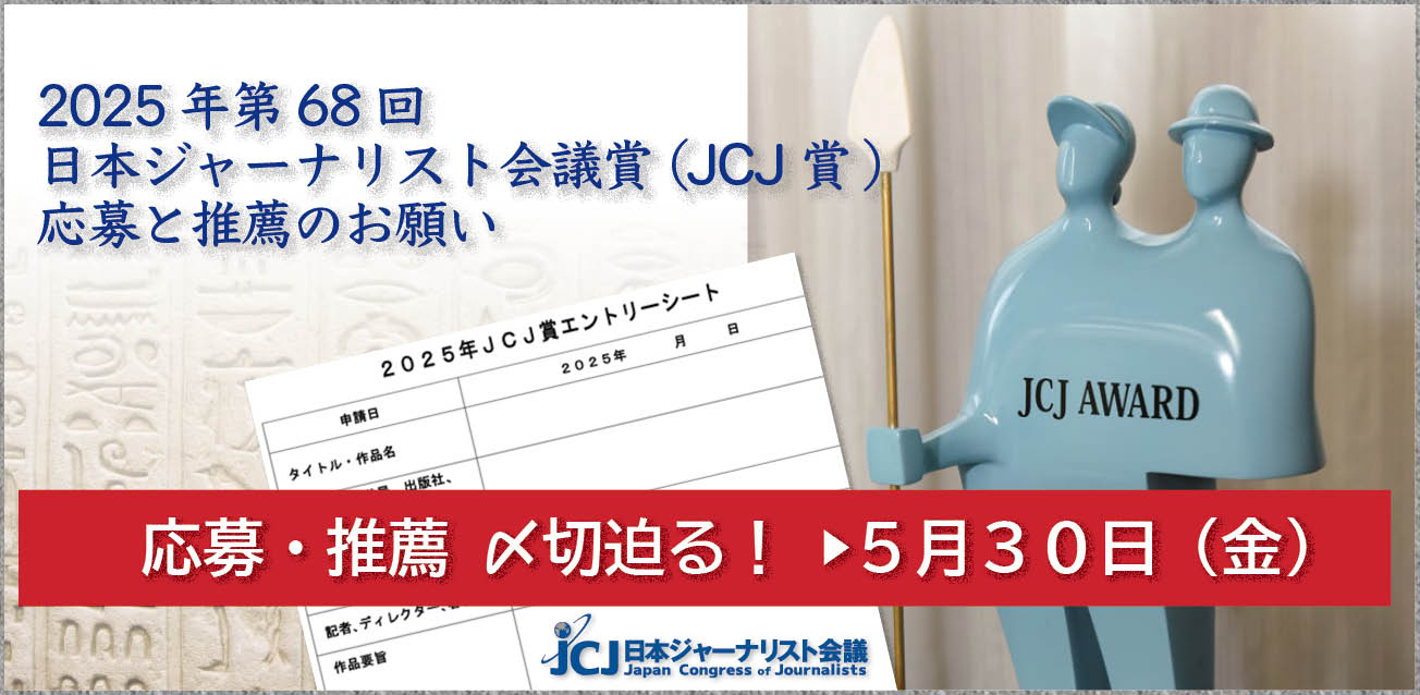 2025年日本ジャーナリスト会議賞(JCJ賞) 応募と推薦──〆切迫る！！ | 日本ジャーナリスト会議（JCJ）