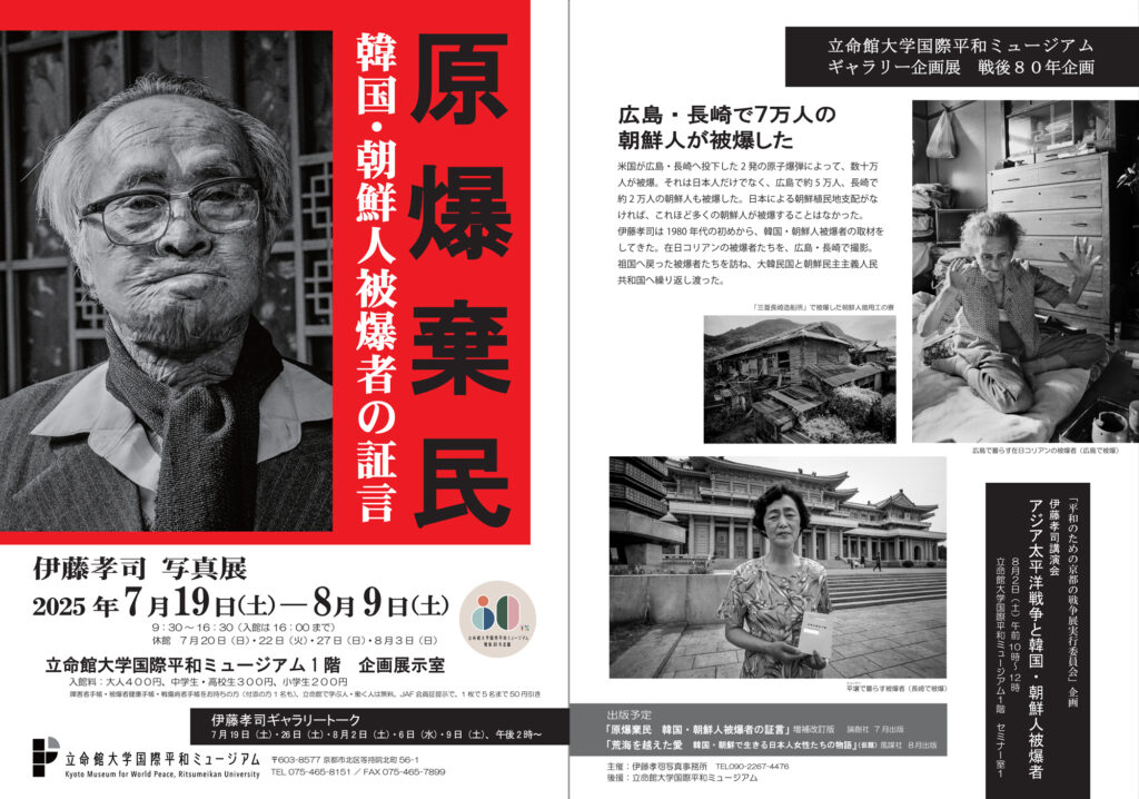 伊藤孝司 写真展 “原爆棄民 韓国・朝鮮人被爆者の証言” 開催のお知らせ - 日本ジャーナリスト会議（JCJ）