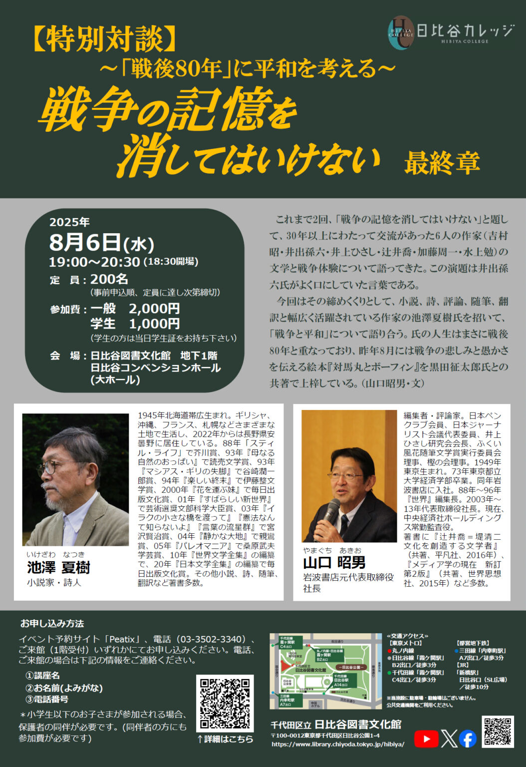 日比谷カレッジ【特別対談】～「戦後80年」に平和を考える～戦争の記憶を消してはいけない 最終章 進行役：山口昭男さん（日本ジャーナリスト会議代表委員） - 日本ジャーナリスト会議（JCJ）