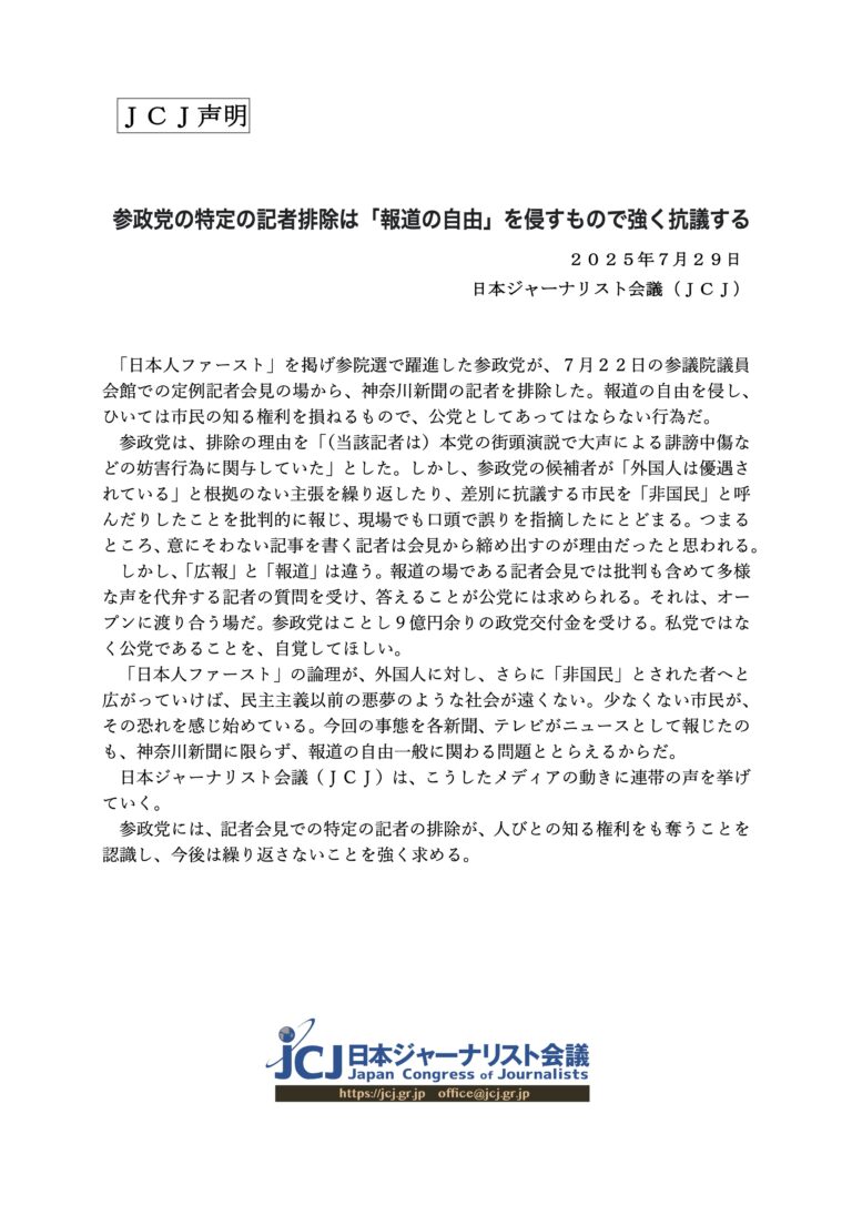 〈JCJ声明〉参政党の特定の記者排除は「報道の自由」を侵すもので強く抗議する - 日本ジャーナリスト会議（JCJ）