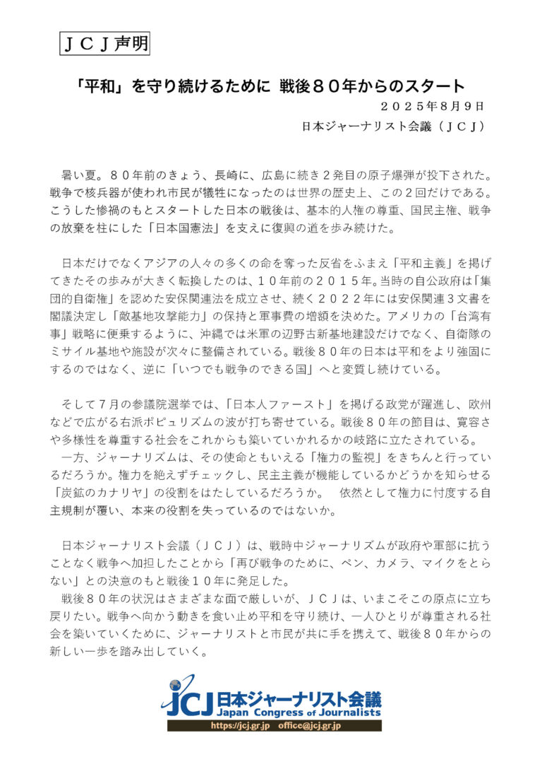 〈JCJ声明〉「平和」を守り続けるために 戦後80年からのスタート - 日本ジャーナリスト会議（JCJ）