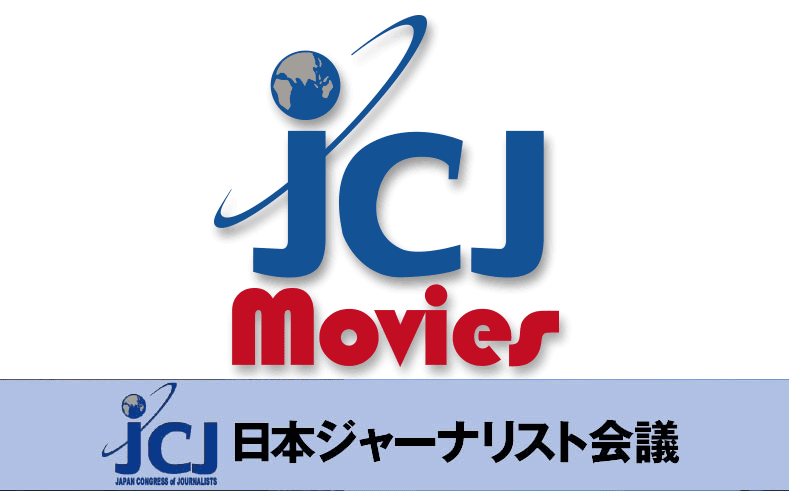 〈JCJ Online講演会〉これまでの講演タイトルと登壇者 - 日本ジャーナリスト会議（JCJ）