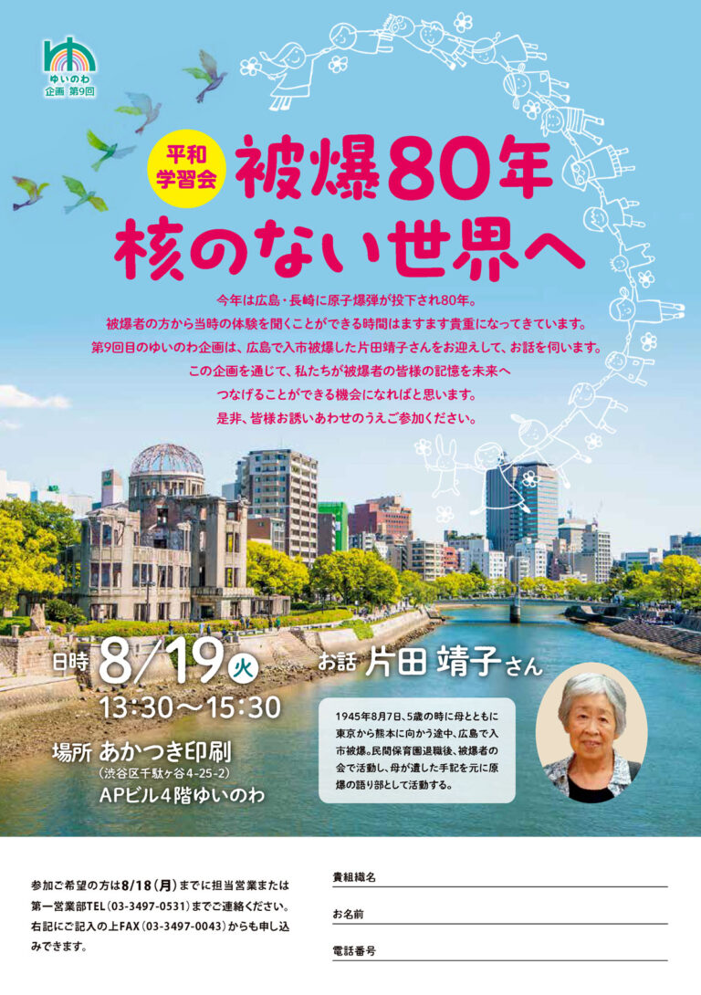 【平和学習会】被爆80年・核のない世界へ（ゆいのわ企画 第9回）参加無料 - 日本ジャーナリスト会議（JCJ）