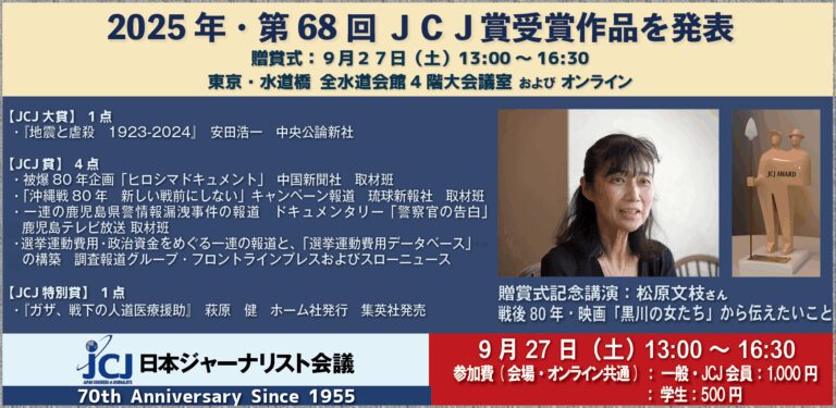 2025年・第68回 JCJ賞受賞作品を発表 - 日本ジャーナリスト会議（JCJ）