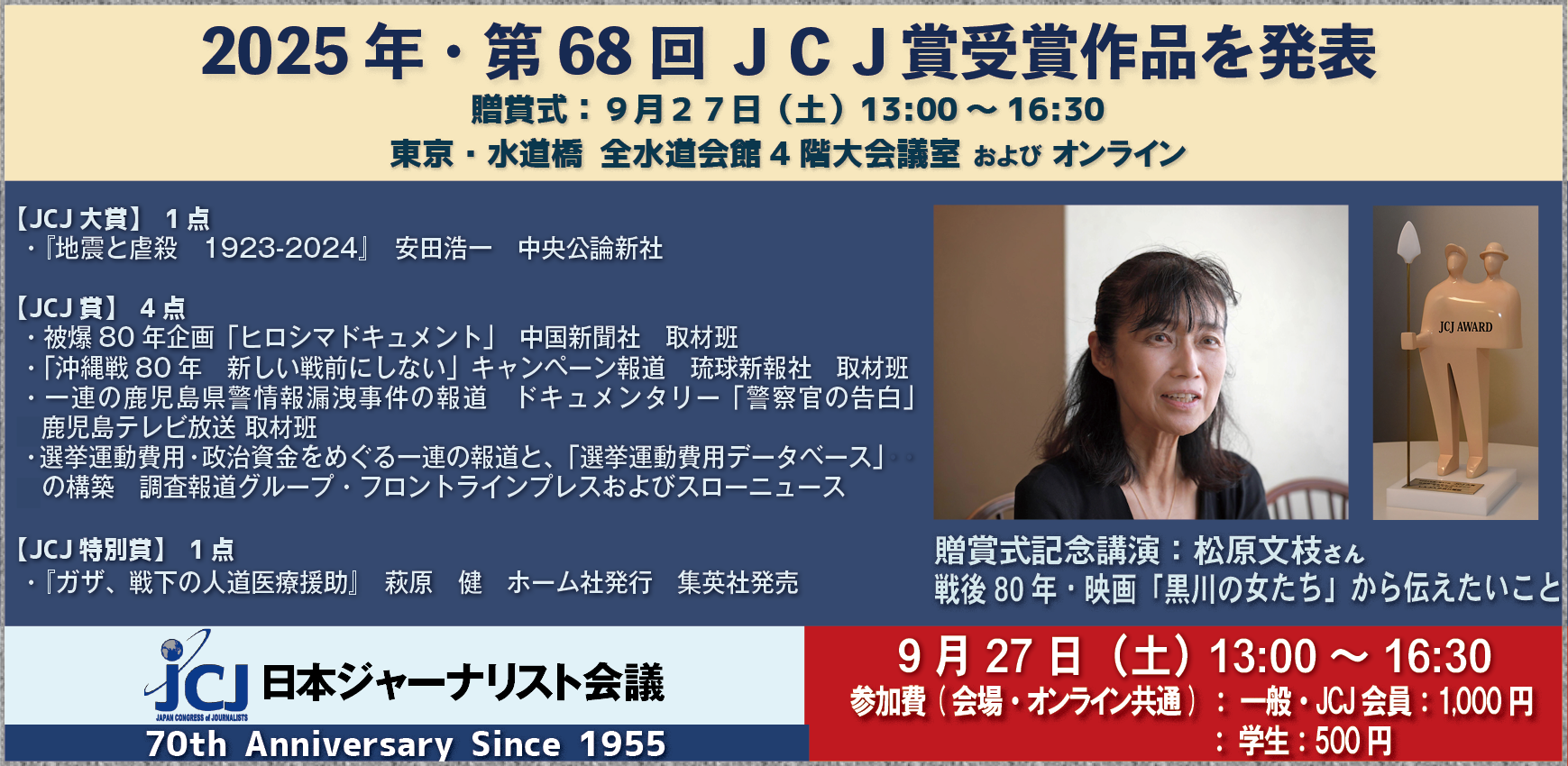 2025年・第68回 JCJ賞受賞作品を発表 - 日本ジャーナリスト会議（JCJ）