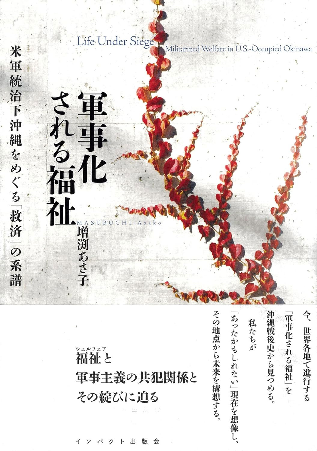 〈2025.12月号 ‘25読書回顧〉増渕 あさ子 (著)『軍事化される福祉 米軍統治下沖縄をめぐる「救済」の系譜』･･･米軍統治下・沖縄での ...