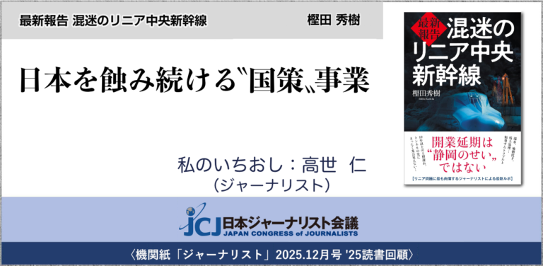 〈2025.12月号 ‘25読書回顧〉樫田 秀樹(著)『最新報告 混迷のリニア中央新幹線』･･･日本を蝕み続ける〝国策〟事業 私のいちおし ...